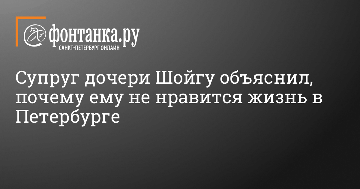 Interview with the husband of Ksenia Shoigu, Stolyarov explained why he does not like life in St ...